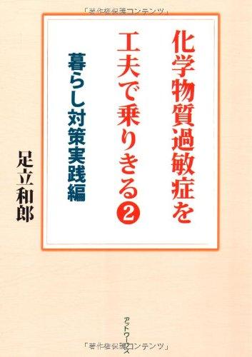 化学物質過敏症を工夫で乗りきる (2)■ ご購入前に必ずご確認ください ■1. 在庫管理とご注文の確定当店は複数のオンラインモールで在庫を共有しております。在庫の変動： 更新のタイムラグにより、ご注文後に「完売」が判明する場合がございます。...