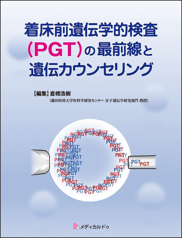 着床前遺伝学的検査（PGT）の最前線と遺伝カウンセリング■ ご購入前に必ずご確認ください ■1. 在庫管理とご注文の確定当店は複数のオンラインモールで在庫を共有しております。在庫の変動： 更新のタイムラグにより、ご注文後に「完売」が判明する...