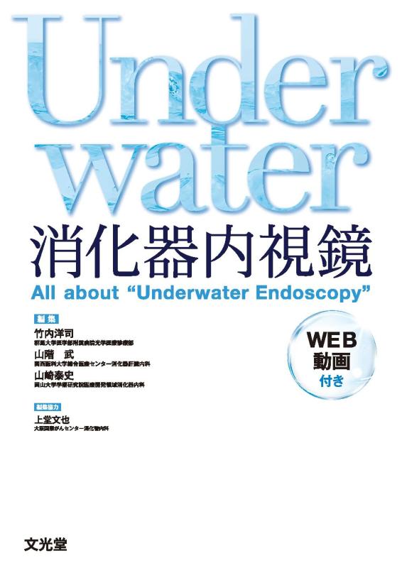 Underwater消化器内視鏡　All about “Underwater Endoscopy”　［WEB動画付き］