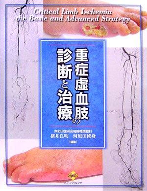 重症虚血肢の診断と治療■ ご購入前に必ずご確認ください ■1. 在庫管理とご注文の確定当店は複数のオンラインモールで在庫を共有しております。在庫の変動： 更新のタイムラグにより、ご注文後に「完売」が判明する場合がございます。欠品時の対応： ...