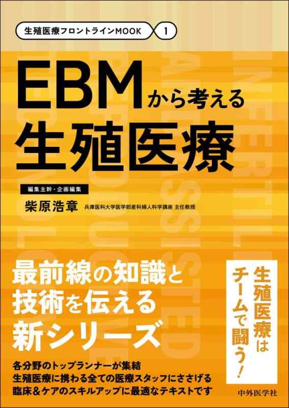 生殖医療フロントラインMOOK 1 EBMから考える生殖医療■ ご購入前に必ずご確認ください ■1. 在庫管理とご注文の確定当店は複数のオンラインモールで在庫を共有しております。在庫の変動： 更新のタイムラグにより、ご注文後に「完売」が判明...
