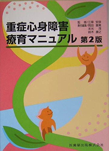 重症心身障害療育マニュアル第2版