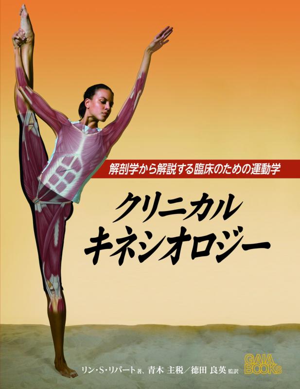 クリニカルキネシオロジー: 解剖学から解説する臨床のための運動学 (GAIA BOOKS)■ ご購入前に必ずご確認ください ■1. 在庫管理とご注文の確定当店は複数のオンラインモールで在庫を共有しております。在庫の変動： 更新のタイムラグに...