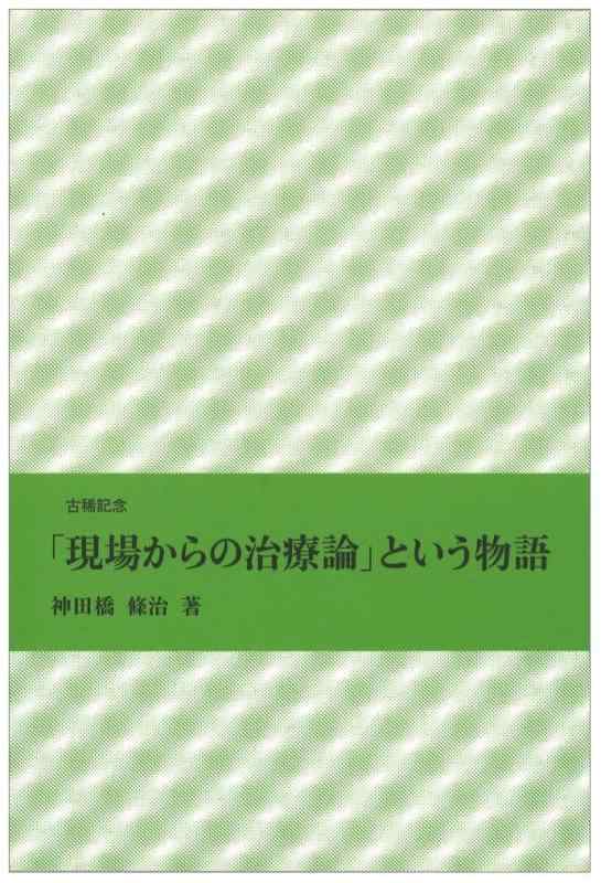「現場からの治療論」という物語■ ご購入前に必ずご確認ください ■1. 在庫管理とご注文の確定当店は複数のオンラインモールで在庫を共有しております。在庫の変動： 更新のタイムラグにより、ご注文後に「完売」が判明する場合がございます。欠品時の...