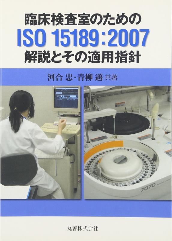 臨床検査室のためのISO15189:2007 解説とその適用指針