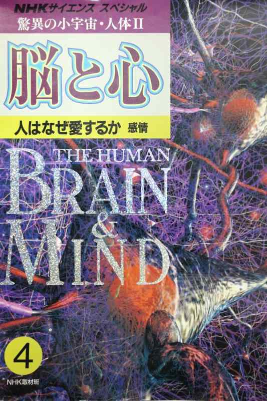 驚異の小宇宙・人体 2-4 脳と心 (NHKサイエンススペシャル)