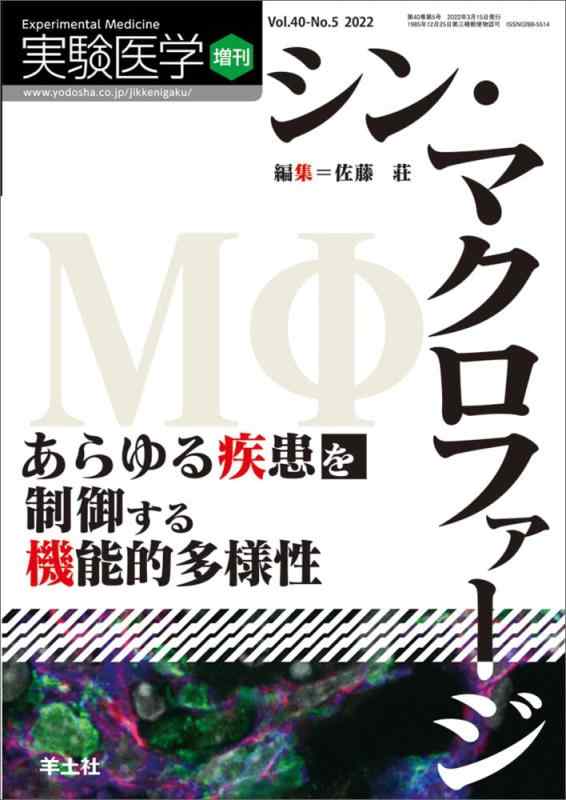 実験医学増刊 Vol.40 No.5 シン・マクロファージ あらゆる疾患を制御する機能的多様性■ ご購入前に必ずご確認ください ■1. 在庫管理とご注文の確定当店は複数のオンラインモールで在庫を共有しております。在庫の変動： 更新のタイムラ...