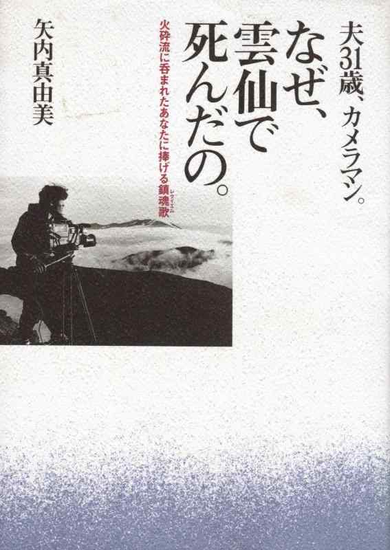 夫31歳、カメラマン。なぜ、雲仙で死んだの。: 火砕流に呑まれたあなたに捧げる鎮魂歌■ ご購入前に必ずご確認ください ■1. 在庫管理とご注文の確定当店は複数のオンラインモールで在庫を共有しております。在庫の変動： 更新のタイムラグにより、...
