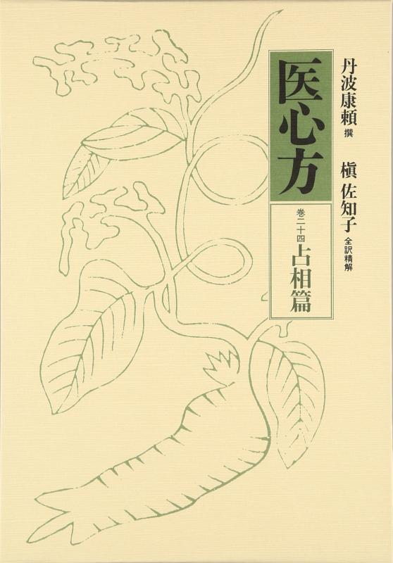 医心方〈巻24〉占相篇■ ご購入前に必ずご確認ください ■1. 在庫管理とご注文の確定当店は複数のオンラインモールで在庫を共有しております。在庫の変動： 更新のタイムラグにより、ご注文後に「完売」が判明する場合がございます。欠品時の対応： ...