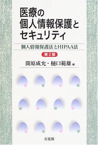 医療の個人情報保護とセキュリティ 第2版: 個人情報保護法とHIPAA法