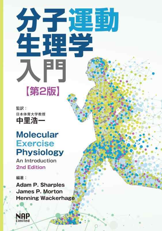 分子運動生理学入門【第2版】