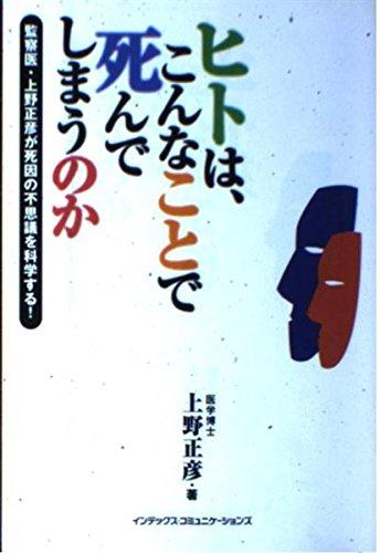ヒトは、こんなことで死んでしまうのか■ ご購入前に必ずご確認ください ■1. 在庫管理とご注文の確定当店は複数のオンラインモールで在庫を共有しております。在庫の変動： 更新のタイムラグにより、ご注文後に「完売」が判明する場合がございます。欠...