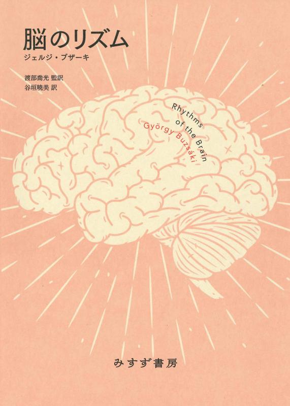 脳のリズム　新装版■ ご購入前に必ずご確認ください ■1. 在庫管理とご注文の確定当店は複数のオンラインモールで在庫を共有しております。在庫の変動： 更新のタイムラグにより、ご注文後に「完売」が判明する場合がございます。欠品時の対応： 万が...