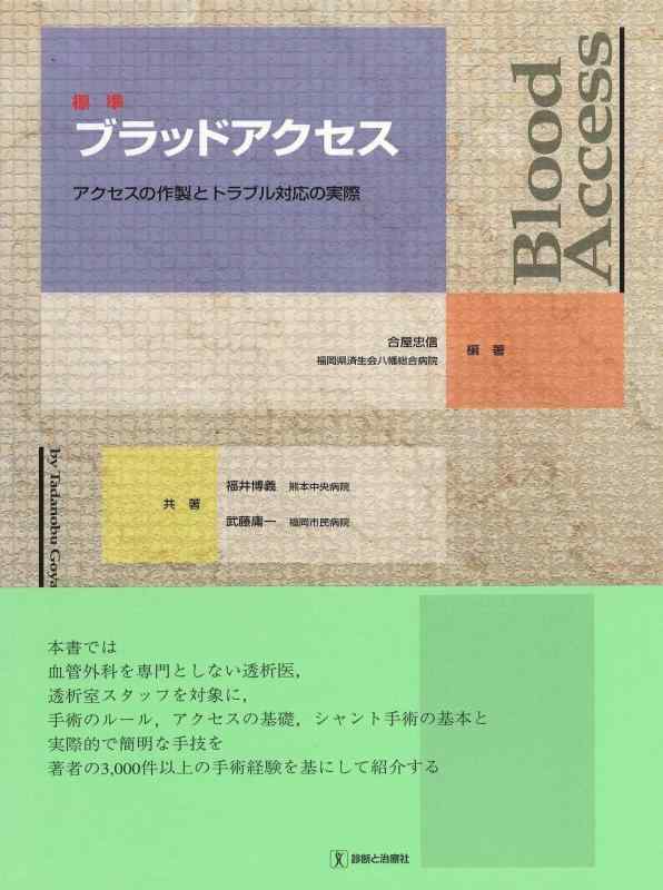 標準ブラッドアクセス: アクセスの作製とトラブル対応の実際