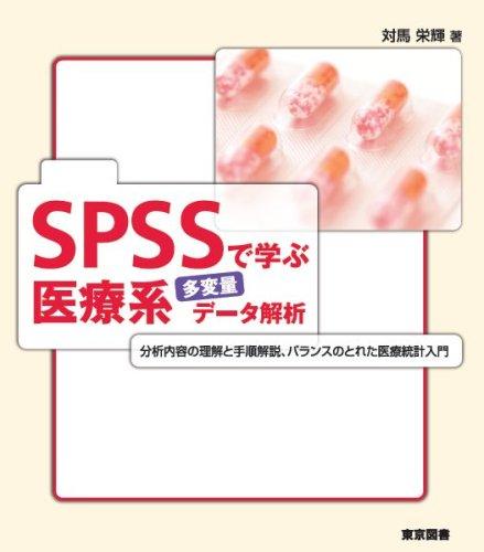 SPSSで学ぶ医療系多変量データ解析―分析内容の理解と手順解説、バランスのとれた医療統計入門