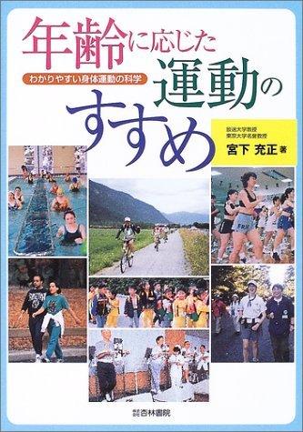 年齢に応じた運動のすすめ: わかりやすい身体運動の科学