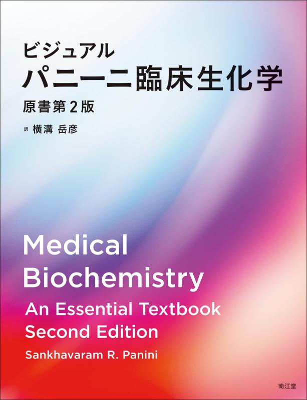 ビジュアル パニーニ臨床生化学(原書第2版)■ ご購入前に必ずご確認ください ■1. 在庫管理とご注文の確定当店は複数のオンラインモールで在庫を共有しております。在庫の変動： 更新のタイムラグにより、ご注文後に「完売」が判明する場合がござい...