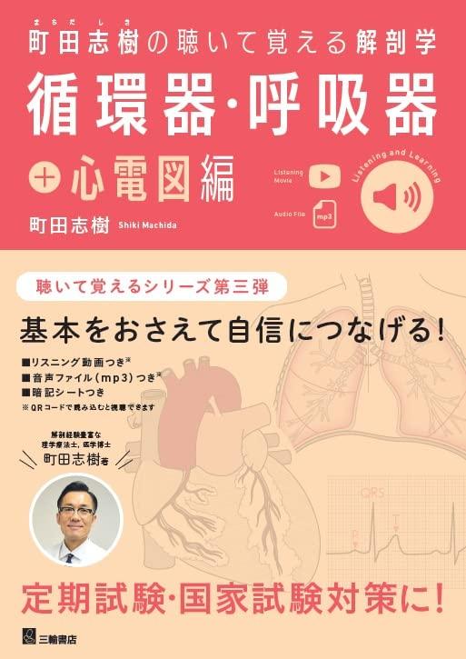 町田志樹の聴いて覚える解剖学　循環器・呼吸器＋心電図 編■ ご購入前に必ずご確認ください ■1. 在庫管理とご注文の確定当店は複数のオンラインモールで在庫を共有しております。在庫の変動： 更新のタイムラグにより、ご注文後に「完売」が判明する...