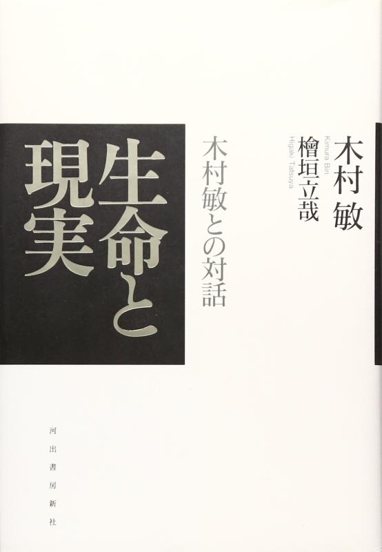 生命と現実 木村敏との対話