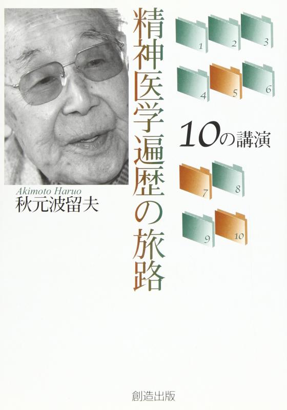 精神医学遍歴の旅路 10の講演■ ご購入前に必ずご確認ください ■1. 在庫管理とご注文の確定当店は複数のオンラインモールで在庫を共有しております。在庫の変動： 更新のタイムラグにより、ご注文後に「完売」が判明する場合がございます。欠品時の...