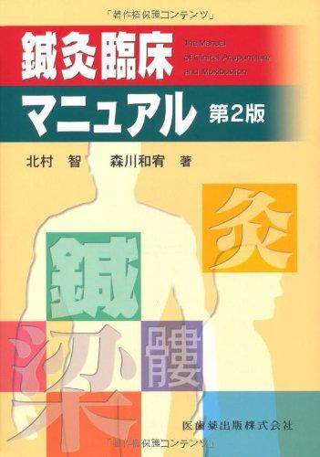 鍼灸臨床マニュアル第2版■ ご購入前に必ずご確認ください ■1. 在庫管理とご注文の確定当店は複数のオンラインモールで在庫を共有しております。在庫の変動： 更新のタイムラグにより、ご注文後に「完売」が判明する場合がございます。欠品時の対応：...