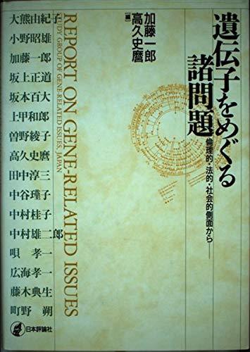 遺伝子をめぐる諸問題: 倫理的・法的・社会的側面から