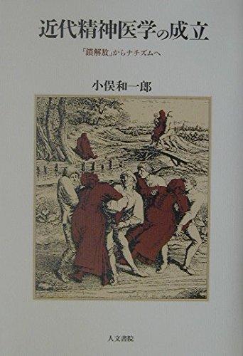 近代精神医学の成立: 「鎖解放」からナチズムへ■ ご購入前に必ずご確認ください ■1. 在庫管理とご注文の確定当店は複数のオンラインモールで在庫を共有しております。在庫の変動： 更新のタイムラグにより、ご注文後に「完売」が判明する場合がござ...