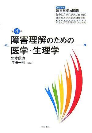 障害理解のための医学・生理学 シリーズ 障害科学の展開 障害をとおしての人間理解、共に生きるための障害支援■ ご購入前に必ずご確認ください ■1. 在庫管理とご注文の確定当店は複数のオンラインモールで在庫を共有しております。在庫の変動： 更...