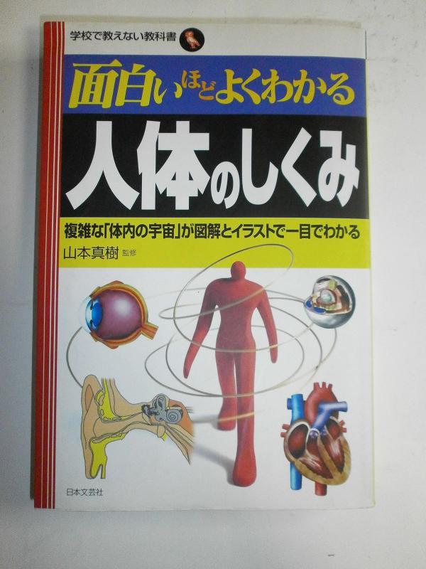 面白いほどよくわかる人体のしくみ: 複雑な「体内の宇宙」が図解とイラストで一目でわかる (学校で教えない教科書)