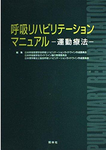 呼吸リハビリテーションマニュアル-運動療法■ ご購入前に必ずご確認ください ■1. 在庫管理とご注文の確定当店は複数のオンラインモールで在庫を共有しております。在庫の変動： 更新のタイムラグにより、ご注文後に「完売」が判明する場合がございま...