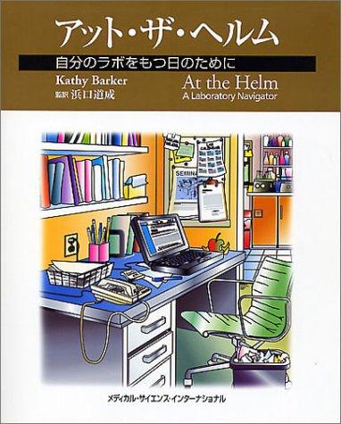 アット・ザ・ヘルム: 自分のラボをもつ日のために