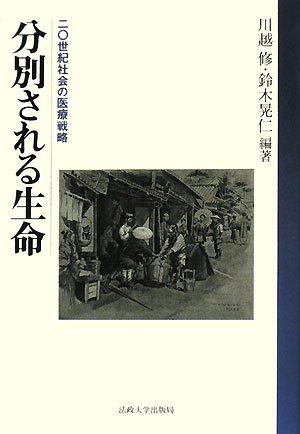 分別される生命: 二〇世紀社会の医療戦略■ ご購入前に必ずご確認ください ■1. 在庫管理とご注文の確定当店は複数のオンラインモールで在庫を共有しております。在庫の変動： 更新のタイムラグにより、ご注文後に「完売」が判明する場合がございます...