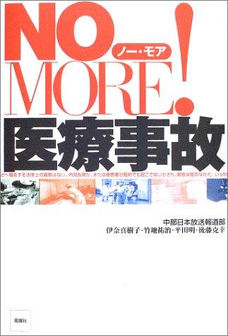 No more医療事故