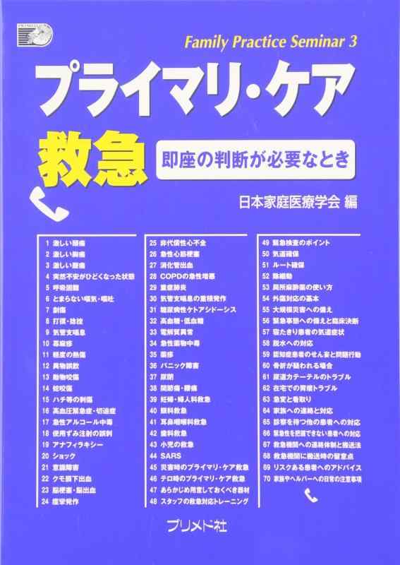 プライマリ・ケア救急: 即座の判断が必要なとき (Family Practice Seminar 3)