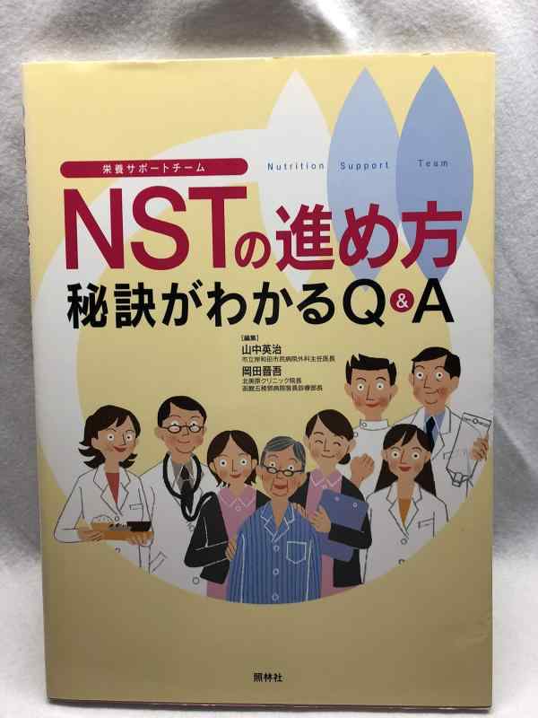 NSTの進め方秘訣がわかるQ&amp;A: 栄養サポートチーム■ ご購入前に必ずご確認ください ■1. 在庫管理とご注文の確定当店は複数のオンラインモールで在庫を共有しております。在庫の変動： 更新のタイムラグにより、ご注文後に「完売」が判...