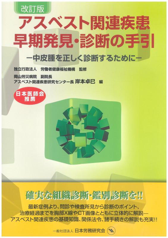 改訂版 アスベスト関連疾患 早期発見・診断の手引―中皮腫を正しく診断するために
