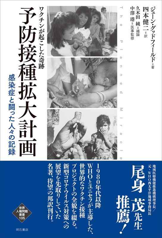 ワクチンが起こした奇跡 予防接種拡大計画――感染症と闘った人々の記録 (世界人権問題叢書)■ ご購入前に必ずご確認ください ■1. 在庫管理とご注文の確定当店は複数のオンラインモールで在庫を共有しております。在庫の変動： 更新のタイムラグに...