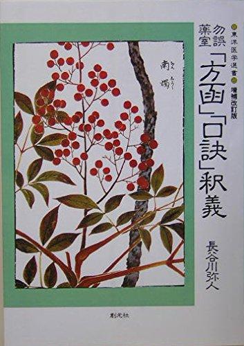 勿誤薬室「方函」「口訣」釈義 POD版■ ご購入前に必ずご確認ください ■1. 在庫管理とご注文の確定当店は複数のオンラインモールで在庫を共有しております。在庫の変動： 更新のタイムラグにより、ご注文後に「完売」が判明する場合がございます。...
