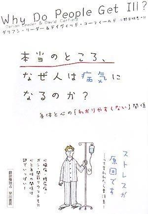 本当のところ、なぜ人は病気になるのか?―身体と心の「わかりやすくない」関係