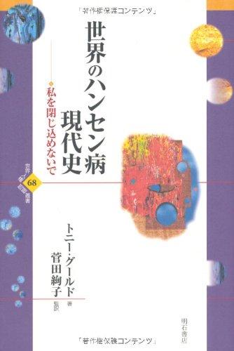 世界のハンセン病現代史 (世界人権問題叢書)■ ご購入前に必ずご確認ください ■1. 在庫管理とご注文の確定当店は複数のオンラインモールで在庫を共有しております。在庫の変動： 更新のタイムラグにより、ご注文後に「完売」が判明する場合がござい...
