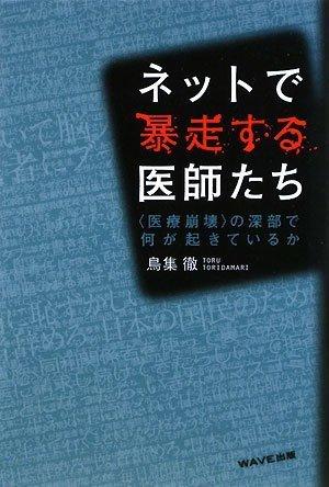 ネットで暴走する医師たち