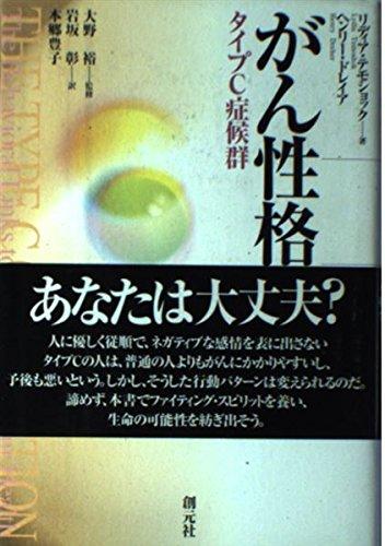 がん性格: タイプC症候群