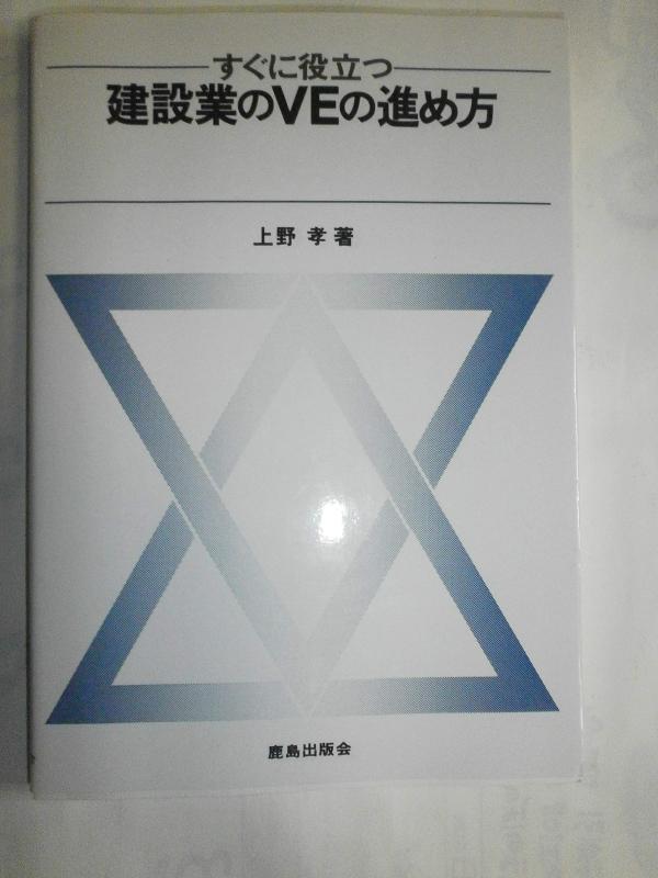 すぐに役立つ建設業のVEの進め方