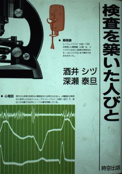 検査を築いた人びと■ ご購入前に必ずご確認ください ■1. 在庫管理とご注文の確定当店は複数のオンラインモールで在庫を共有しております。在庫の変動： 更新のタイムラグにより、ご注文後に「完売」が判明する場合がございます。欠品時の対応： 万が...