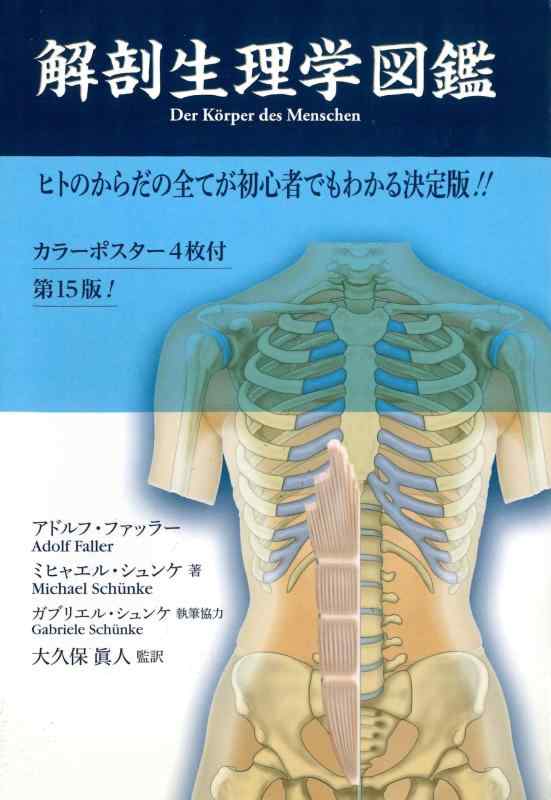 【ポスター付き】解剖生理学図鑑: ヒトのからだの全てが初心者でもわかる決定版 (GAIA BOOKS)■ ご購入前に必ずご確認ください ■1. 在庫管理とご注文の確定当店は複数のオンラインモールで在庫を共有しております。在庫の変動： 更新の...