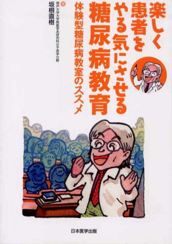 楽しく患者をやる気にさせる糖尿病教育 ―体験型糖尿病教室のススメ―