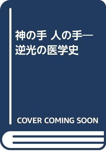 神の手・人の手: 逆光の医学史