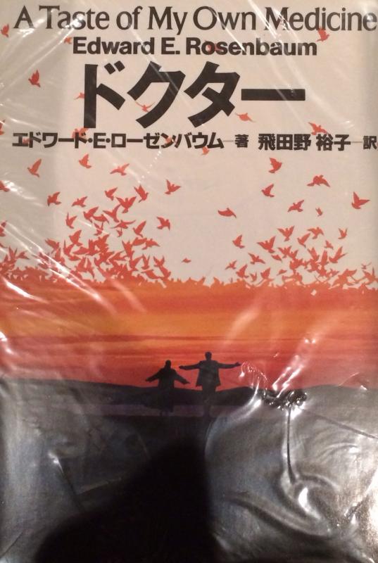 ドクター (扶桑社ミステリー ロ 4-1)