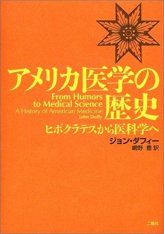 アメリカ医学の歴史: ヒポクラテスから医科学へ