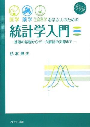 医学・薬学・生命科学を学ぶ人のための統計学入門 新装版: 基礎の基礎からデータ解析の実際まで■ ご購入前に必ずご確認ください ■1. 在庫管理とご注文の確定当店は複数のオンラインモールで在庫を共有しております。在庫の変動： 更新のタイムラグ...